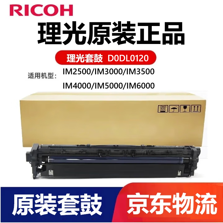 理光(RICOH)MP3554C原装碳粉盒2554/3055/3555SP/IM2500/3000/3500硒鼓套鼓 理光硒鼓/鼓组件套鼓/D0DL0120【图片 价格 品牌 报价】-京东