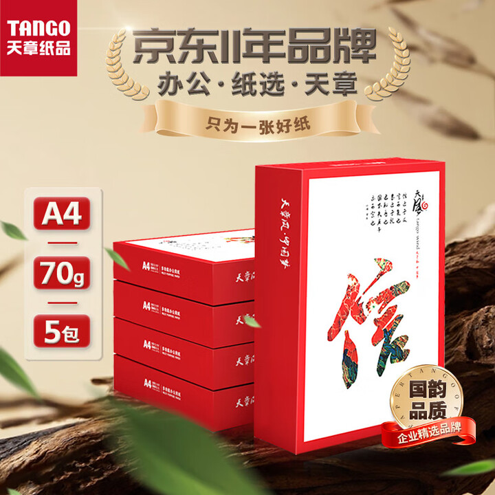 【天章 （TANGO）A4 70g】天章 （TANGO）天章风A4纸打印纸 70g 500张*5包 双面打印复印纸 顺滑畅打高性价比 整箱 ...