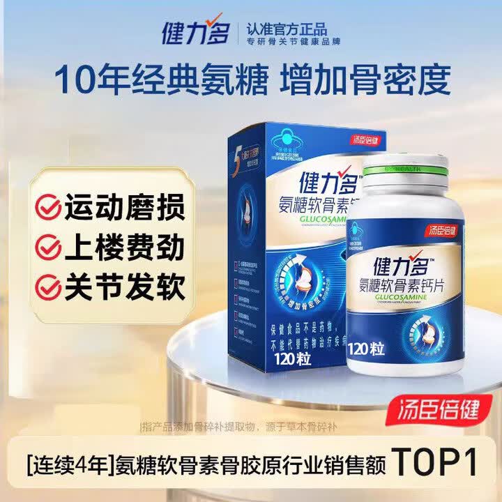 健力多（KEYLID）汤臣倍健氨糖软骨素钙片维骨力补软骨护关节增骨密度日常补钙 氨糖钙片 40粒*3瓶 【120粒1盒】【图片 价格 品牌 ...