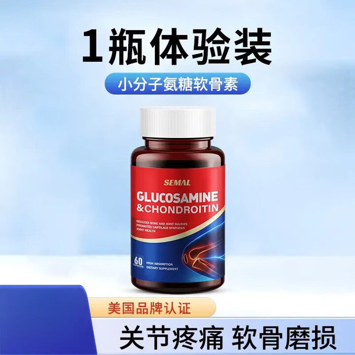 SEMAL氨糖软骨素钙片美国原装进口中老年人关节骨胶原维骨力60粒 60粒*1瓶【图片 价格 品牌 报价】-京东