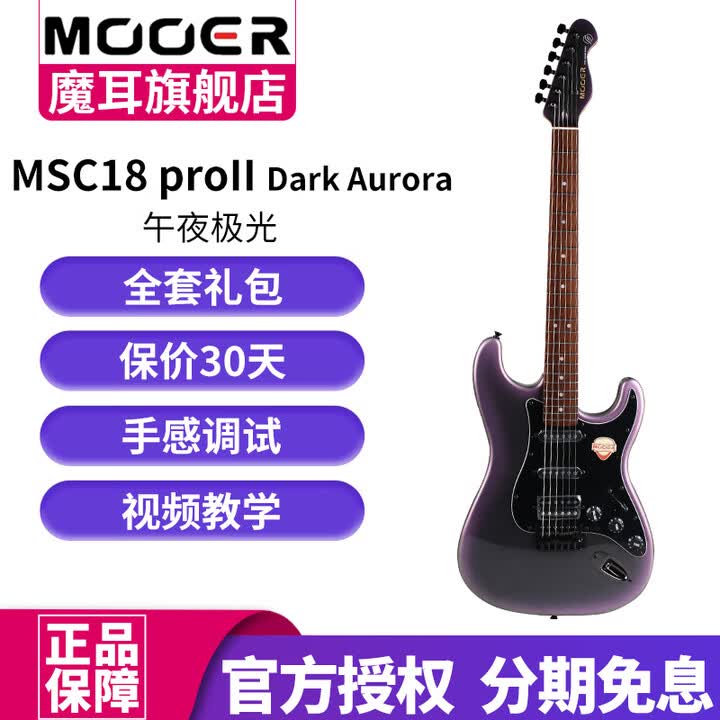 MOOER电吉他魔耳单摇MSC10 Pro 成人专业级初学者入门 MSC18 PRO II 午夜极光-单单双【图片 价格 品牌 报价】-京东
