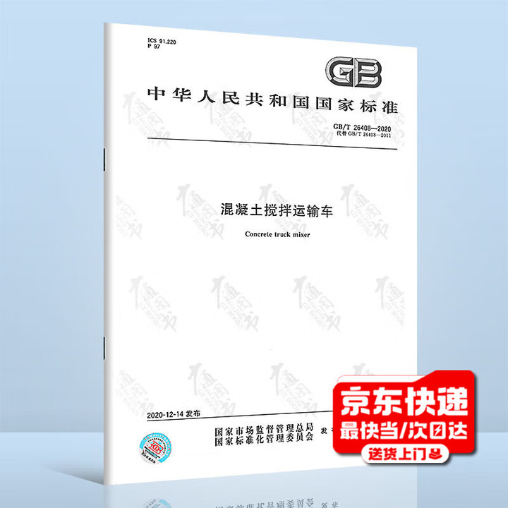 《GB/T 26408-2020 混凝土搅拌运输车 代替GB/T 26408-2011 【PDF 电子版】》【摘要 书评 试读】- 京东图书