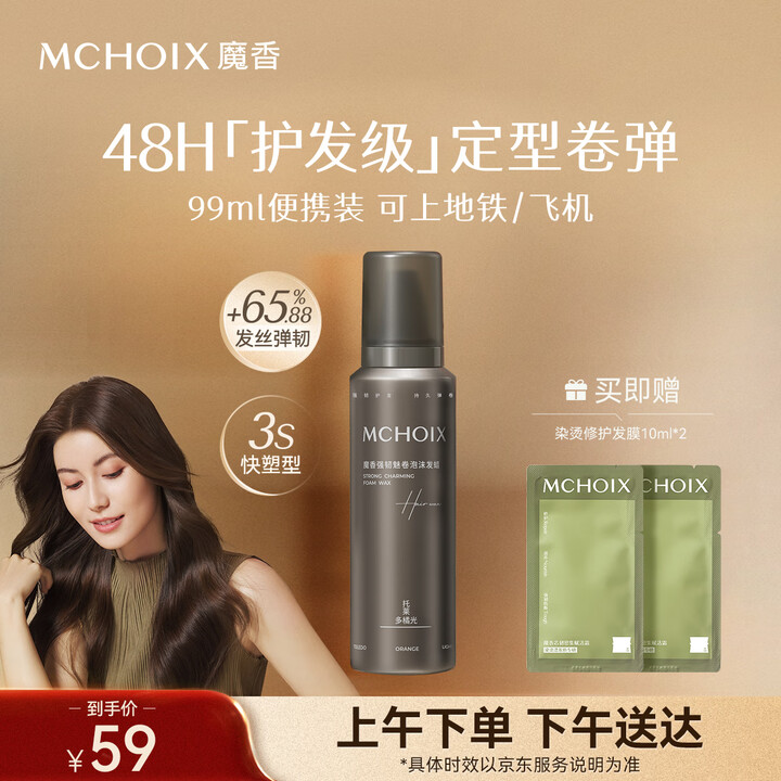 【魔香MCHOIX魔香轻盈魅卷泡沫发蜡（托莱多橘光）99ml】魔香泡沫发蜡旅行装慕斯棒女士卷发持久定型护卷保湿防断发弹力素摩丝【行情 报价 ...