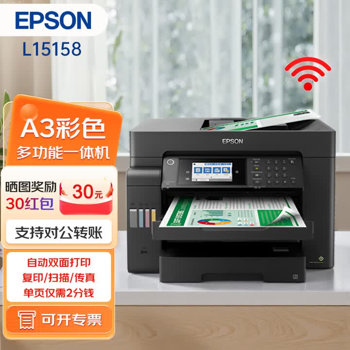 【爱普生L15158】爱普生（EPSON）L15158 A3+彩色墨仓式多功能双面打印复印一体机 有线/无线wifi（打印/复印/扫描/传真 ...