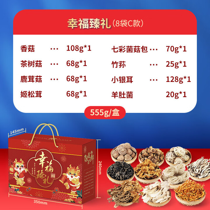 皖太源野（WANTAIYUANYE）干货菌菇礼盒年货礼盒节日大礼包菌汤包 555g 幸福甄选（8袋C款/盒【图片 价格 品牌 报价】-京东