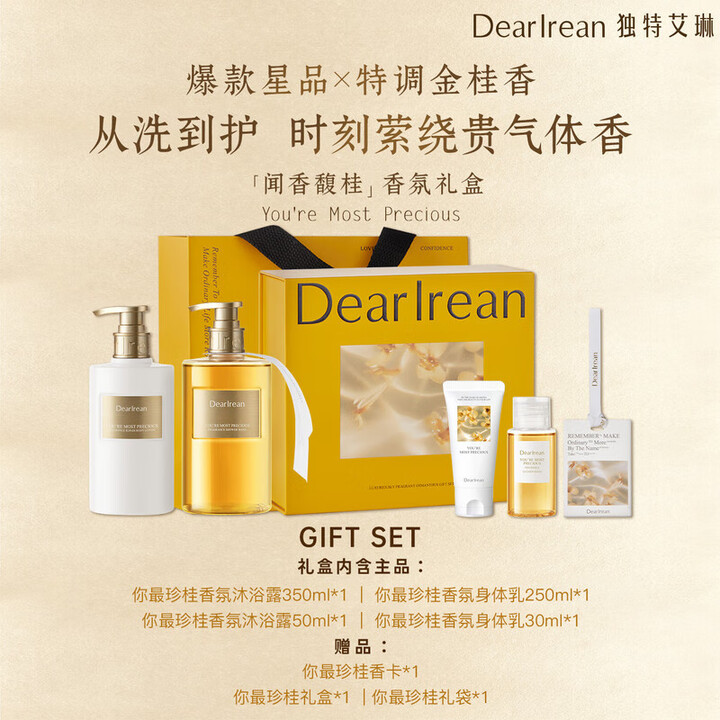 独特艾琳（Dear lrean）你最珍桂系列泼天馥桂香氛礼盒沐浴露护手霜生日礼物七夕情侣礼品 【闻香馥桂】香氛礼盒【图片 价格 品牌 报价】-京东