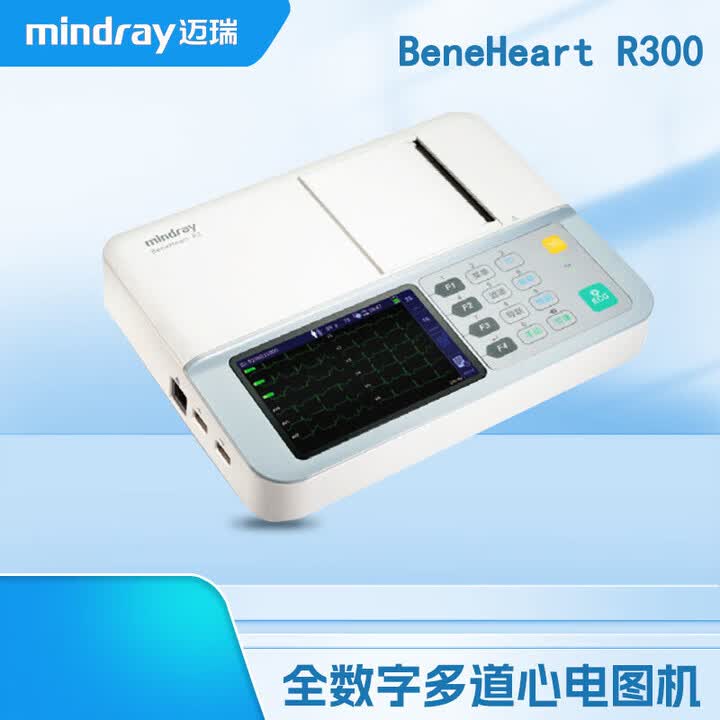 【迈瑞BeneHeart R300】迈瑞（MINDRAY）全数字多道心电图机 BeneHeart R300【行情 报价 价格 评测】-京东