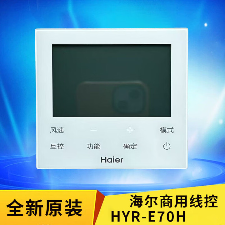 原奘海尔全新原装多联机线控器HYR-E70H商用机 兼容二芯+三芯控制面板【图片 价格 品牌 报价】-京东