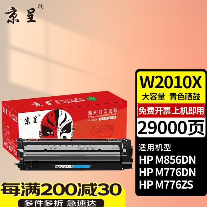 京呈W2010A硒鼓659A适用惠普HP M856dn M776dn M776zs M776z打印机硒鼓 【29000页】W2010X 大容量 ...