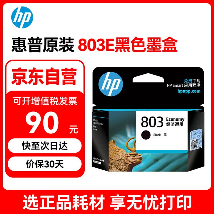 【惠普（HP）3YP42AA】惠普（HP） 3YP42AA 803E原装墨盒(适用：2131/2132/2621/2622/2623/1111 ...