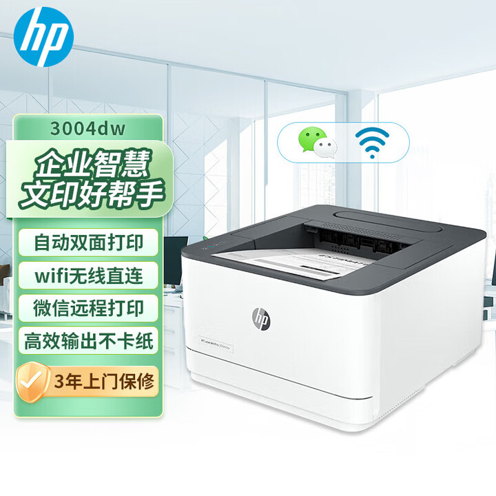 【惠普HP LaserJet Pro 3004dw】惠普（HP）商用3004dw自动双面激光打印机 无线企业办公打印 智能管理 3年上门保修 ...