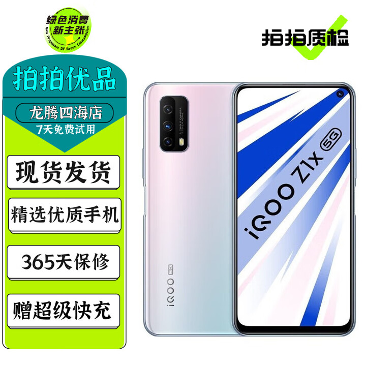 vivo iQOO Z1 /Z1x 二手5G手机 144Hz竞速屏 6.57英寸 学生电竞游戏手机 【iQOO Z1x】水漾白 8GB ...