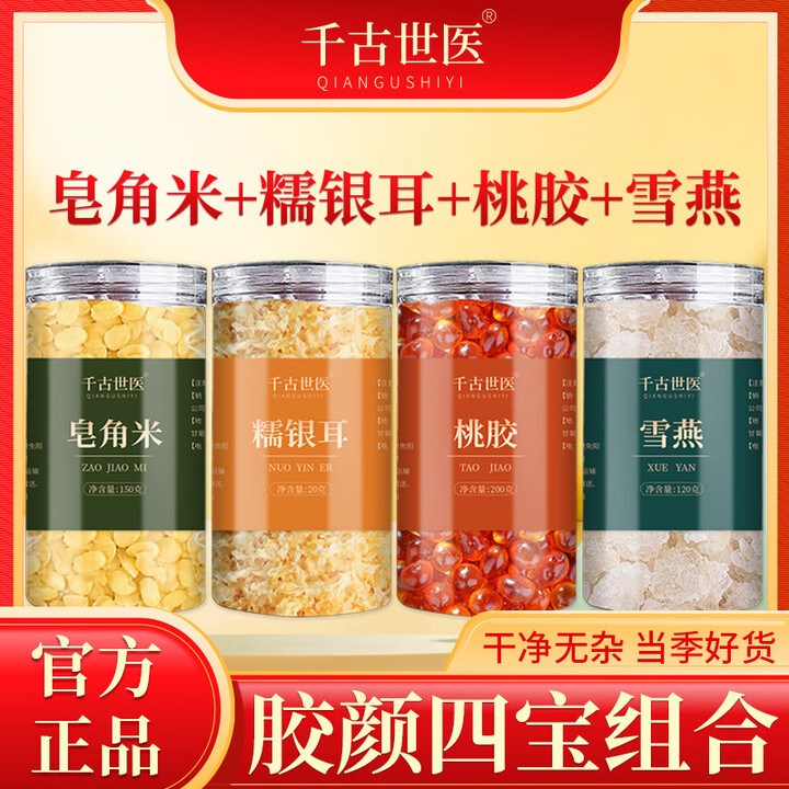 桃胶糯银耳雪燕皂角米组合干货罐装无杂质胶颜四宝罐装新款 糯银耳20克【图片 价格 品牌 报价】-京东