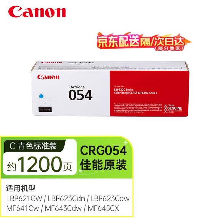 原装佳能CRG-054/H硒鼓 适用MF641cw/643Cdw/645cx/LBP623Cdw/621 CRG-054 C 青色标准量 ...