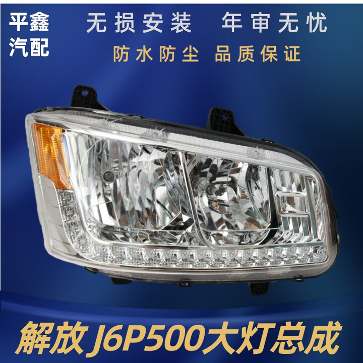 工马解放J6P大灯LED大灯J6P550 500 420 460双透镜原厂改装前大灯总成 单支装 副驾驶大灯(电调)【图片 价格 品牌 报价】-京东
