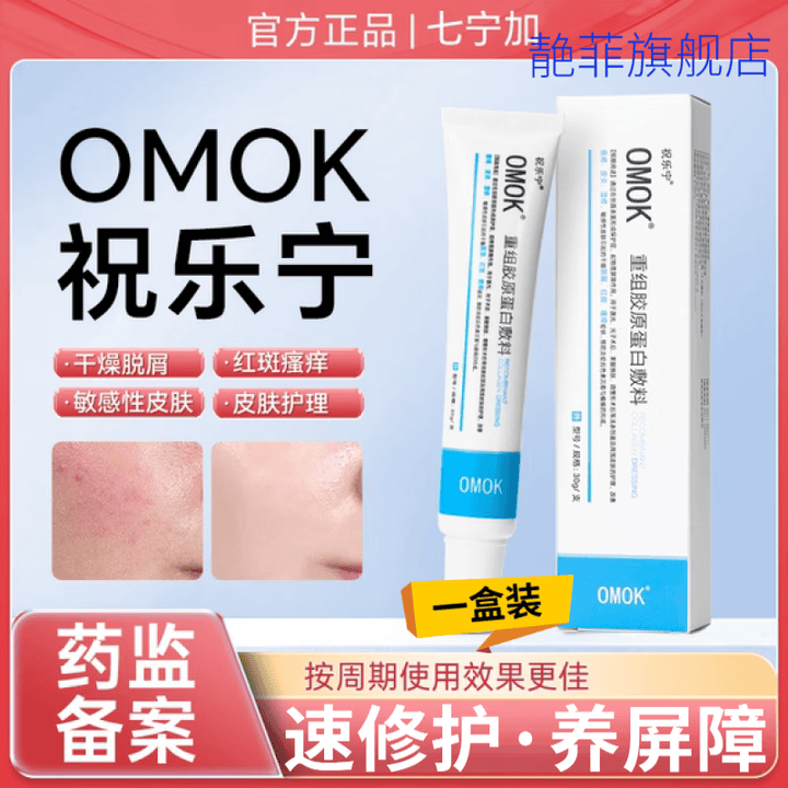 祝乐宁重组胶原蛋白敷料七宁加医用凝胶OMOK毛孔疑胶粗大omok 一盒体验装 【官方旗舰店保障】【图片 价格 品牌 报价】-京东
