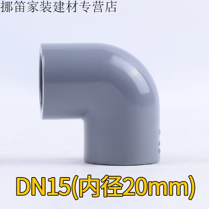 福西西CPVC90°弯头直角工业化工国标美标DIN ANSI SCH管件塑料耐高温定 DN15(内径20mm)国标【图片 价格 品牌 报价】-京东