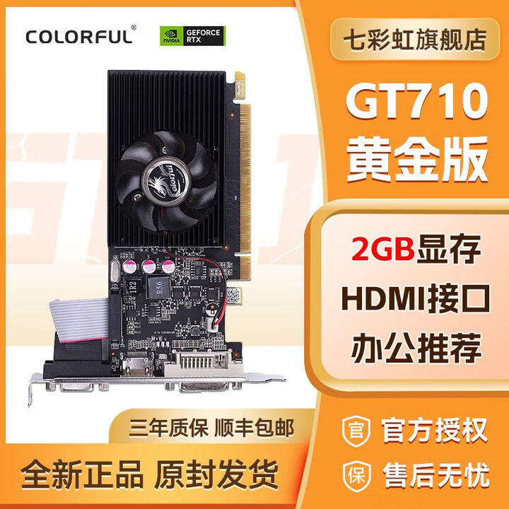 七彩虹（Colorful）GT710/GT730黄金版 2G 4G游戏办公独立电脑显卡 GT710 黄金 2G【图片 价格 品牌 报价】-京东