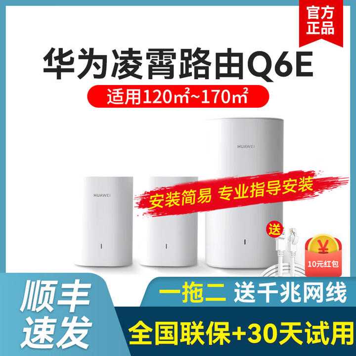 华为（HUAWEI）Q6子母路由器千兆端口家用mesh分布式无线ap面板高速wifi大户型全覆盖一拖二三别墅电力猫h6Q2Pro 华为子母路由 ...