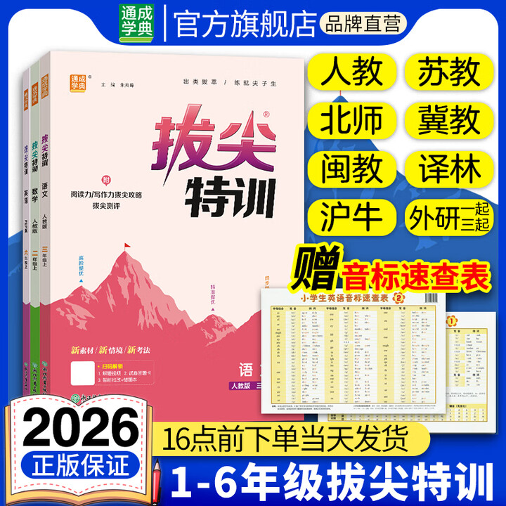 官方旗舰 版本齐全】通成学典2026新版小学拔尖特训一二三四五六年级下册上册语文人教数学苏教北师英语译林外研闽教冀教版小学教材同步训练课时作业 ...