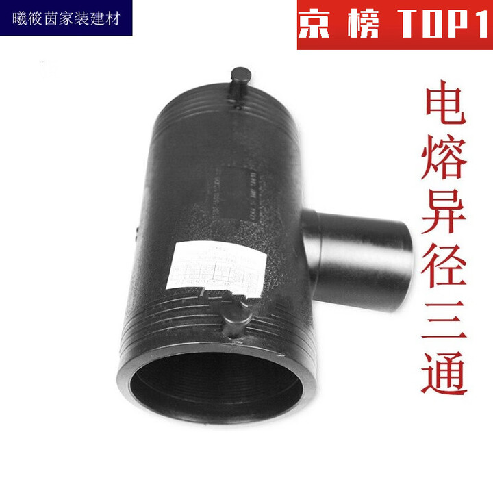 PE电熔变径三通110 160 200 315中小三通给水管电热熔异径接头 电 电熔异径三通6350【图片 价格 品牌 报价】-京东