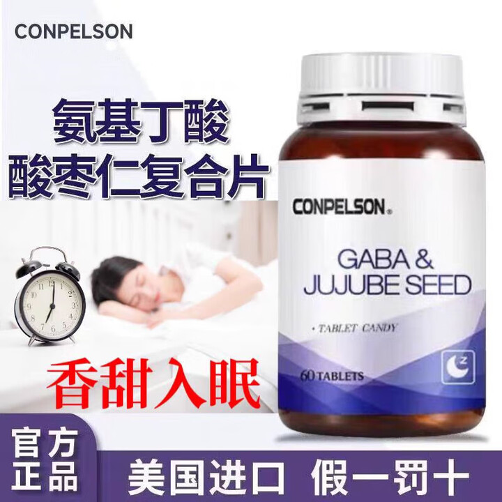 CONPELSON康普力斯GABA氨基丁酸酸枣仁复合片非褪黑素 60粒/瓶 4瓶装【图片 价格 品牌 报价】-京东