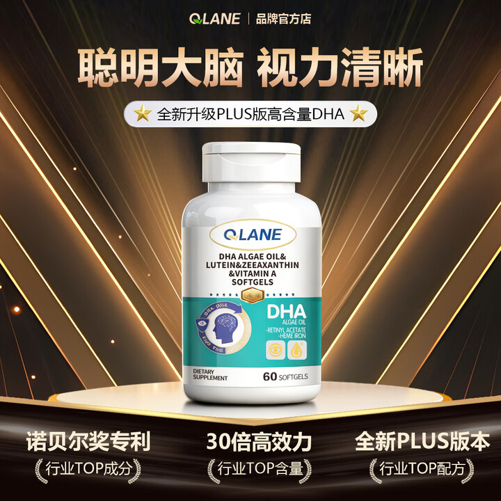 QLANE【官方PLUS】脑力素DHA补脑增强记忆力学生青少年专注原装进口 1瓶【PLUS版】拍5瓶效果更佳【图片 价格 品牌 报价】-京东