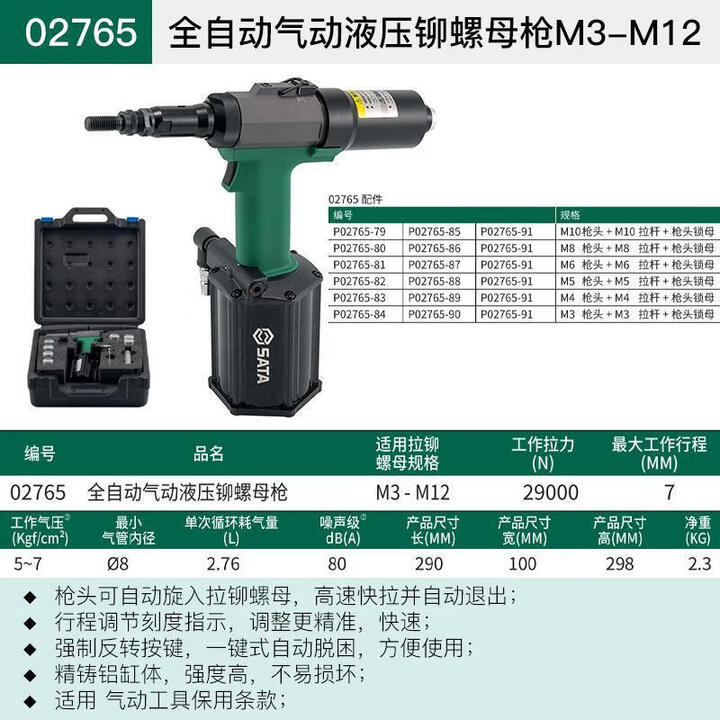 【世达（SATA）02765】世达全自动气动液压铆螺母枪M3-M12 02765【行情 报价 价格 评测】-京东