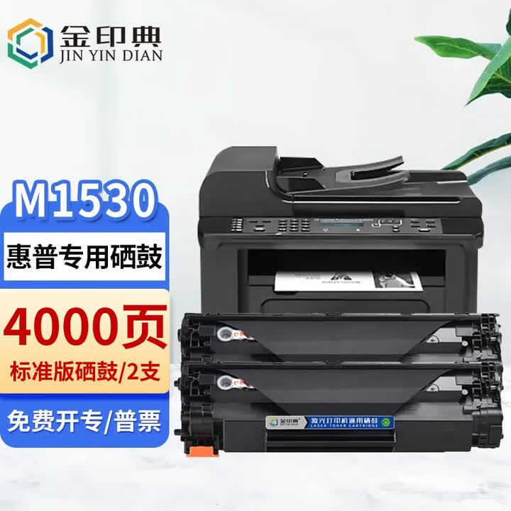 金印典适用惠普HP LaserJet M1530 MFP打印机硒鼓M1530专用墨粉盒碳粉M1536墨盒 【4000页】M1530专用 硒鼓 ...