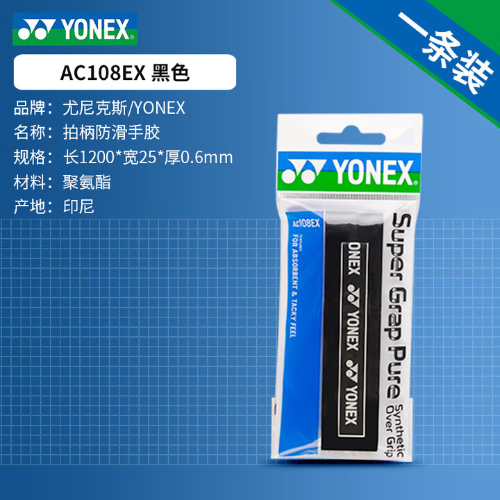 YONEX尤尼克斯手胶吸汗带AC108EX平面手胶鱼竿防滑带弹弓yy 黑色 AC108EX 平面手胶【单条装粘性型】【图片 价格 品牌 报价】-京东
