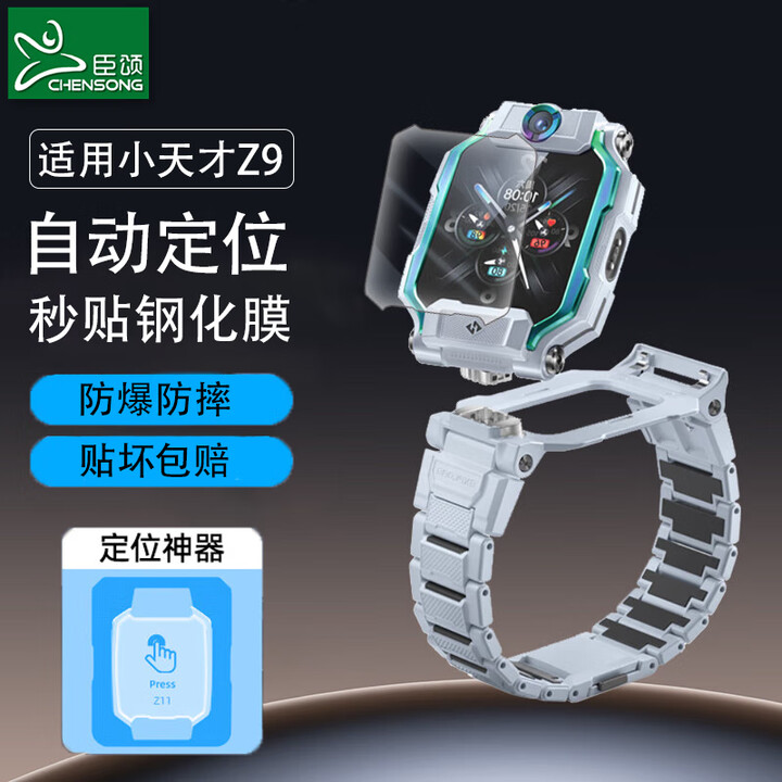 【臣颂小天才Z9】臣颂（CHENSONG）适用小天才电话手表Z9钢化保护膜 防刮耐磨 高清高透搭配定位神器 1片装【行情 报价 价格 评测】-京东