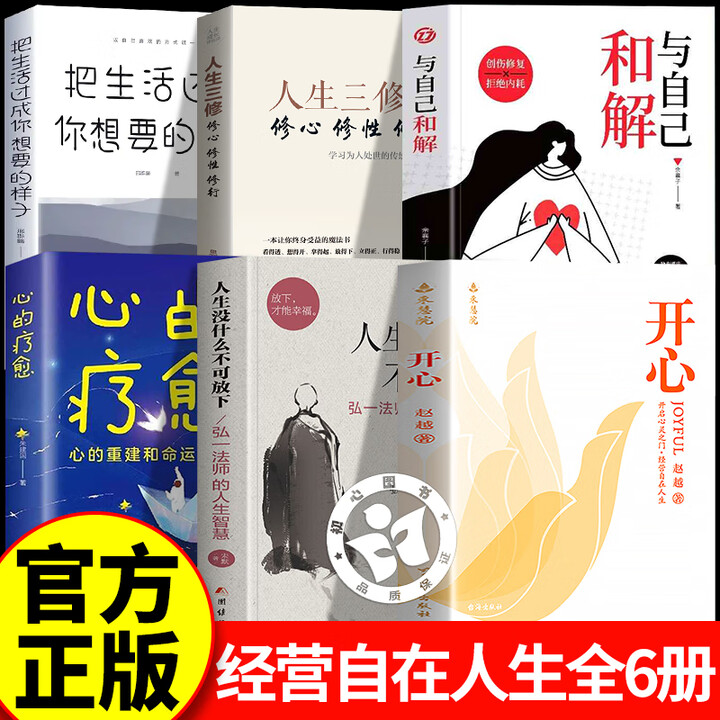 官方正版】赵越教授：开心 解锁幸福人生 改变从开心开始 深度洞察·破述开悟 开心书赵越 【6册】开心放下疗愈和解+人生三修+过成想要的样子 ...