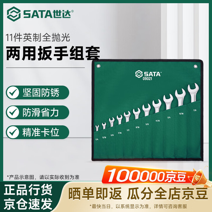 【世达09021】世达（SATA）09021 11件英制全抛光两用扳手组套【行情 报价 价格 评测】-京东