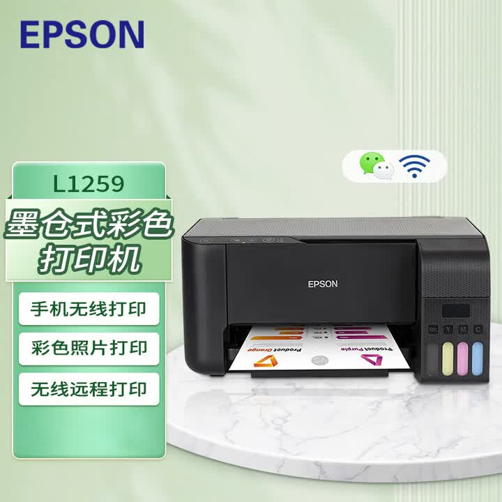 爱普生（EPSON）L1218/L1259墨仓式A4彩色喷墨家用办公小型原装连供照片打印 含原装墨水一套 L1259(单打印、无线）【图片 ...