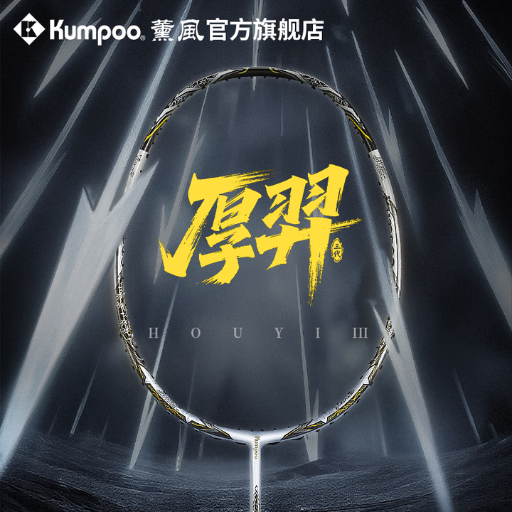 薰风（KUMPOO）熏风羽毛球拍熏风厚羿三代羽毛球拍全碳素羽毛球拍单拍羽毛球单拍 厚羿 三代掘金色+冰蓝线 28磅(单打选手)+送礼包【图片 ...