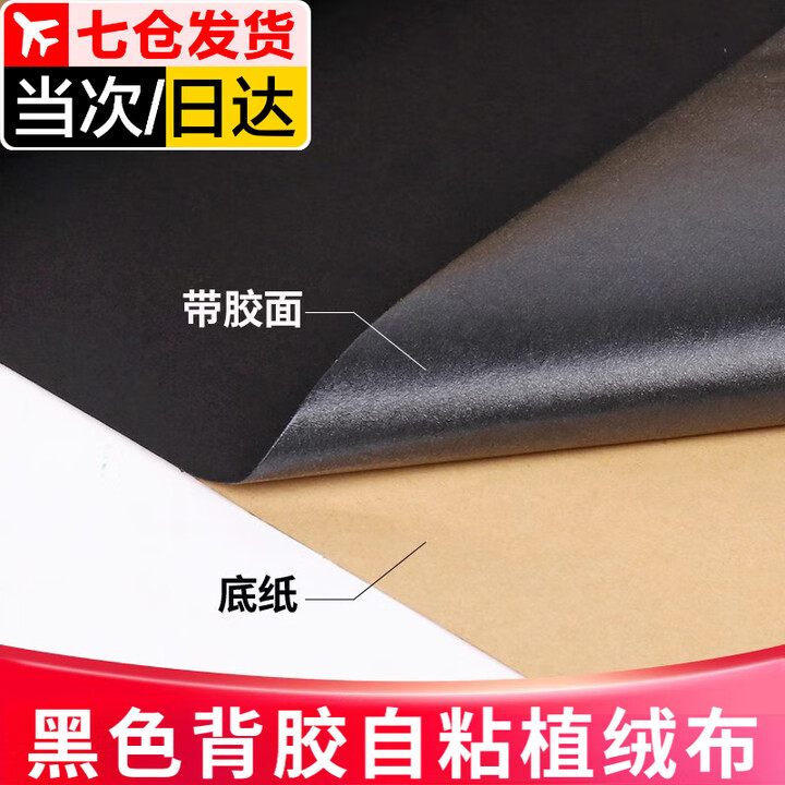 佐之寻自粘植绒布背胶绒布珠宝首饰盒拍照背景布料绒布摄影吸光布自粘布拍照背景布 【0.4mm厚】49厘米宽*10米黑色自粘植绒布【图片 价格 ...