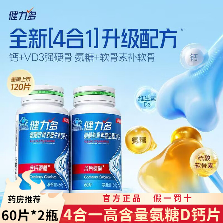 健力多汤臣倍健氨糖软骨素维生素D钙片补钙改善骨密度高钙补钙维D护关节 氨糖软骨素维生素D钙片 60片*2瓶 【药房推荐组合装】【图片 价格 ...