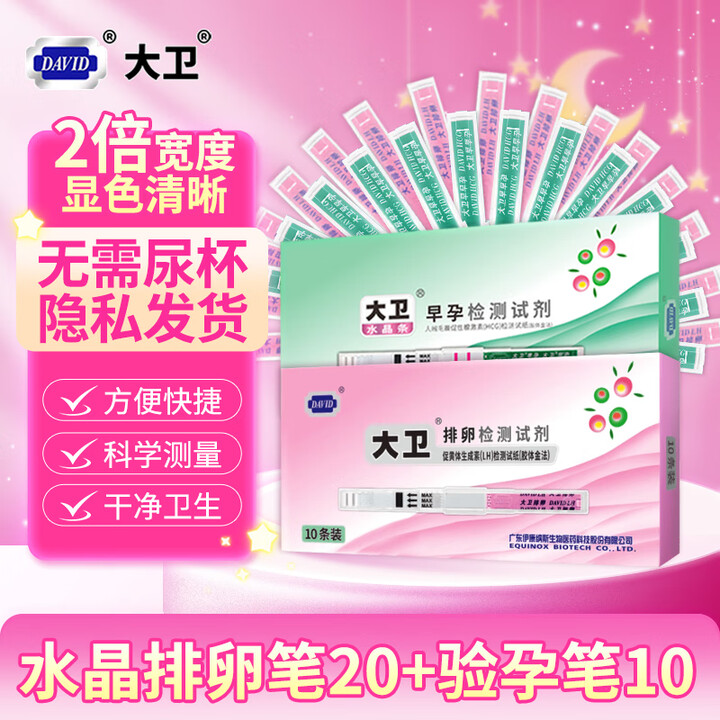 大卫排卵试纸测排卵日验孕试纸早早孕备孕验孕棒自检测验孕排卵纸 【水晶笔型】排卵笔20支+验孕笔10支+送30尿杯【图片 价格 品牌 报价】-京东