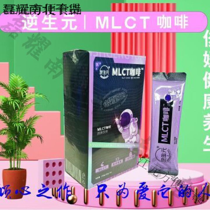 食喜运逆生元MLCT咖啡 逆生元MLCT咖啡【图片 价格 品牌 报价】-京东