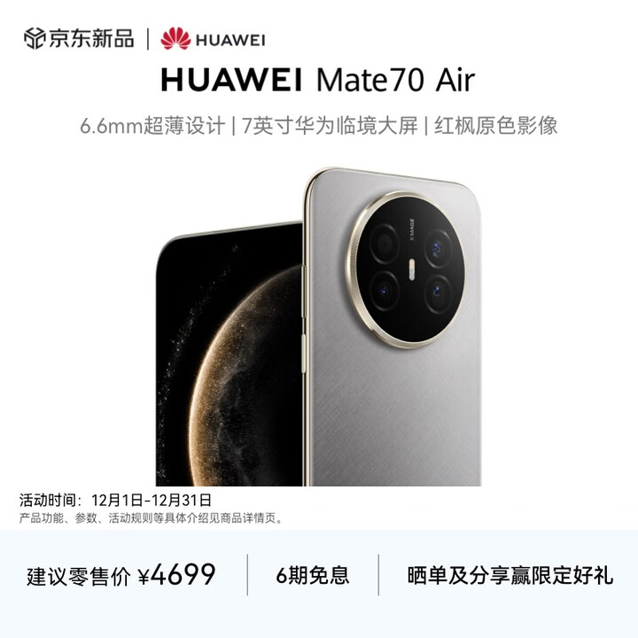 【华为 Mate 70 Air】HUAWEI Mate 70 Air 12GB+512GB 金丝银锦 超薄长续航 7英寸华为临境大屏 红枫原色影像 鸿蒙手机【行情 报价 价格 评测】-京东