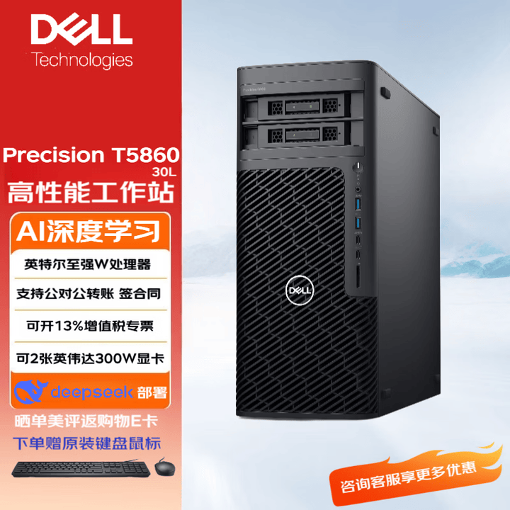 戴尔（DELL）Precision T5860图形工作站台式机电脑深度学习主机科学计算推理训练AIGC设计建模定制 W3-2525（8核3 ...