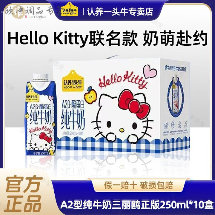 认养一头牛纯牛奶A2型奶250ml*10盒三丽鸥正版授权送礼 250ml10盒整箱梦幻盖纯牛奶 【HelloKitty联名款】 奶萌赴约【图片 ...