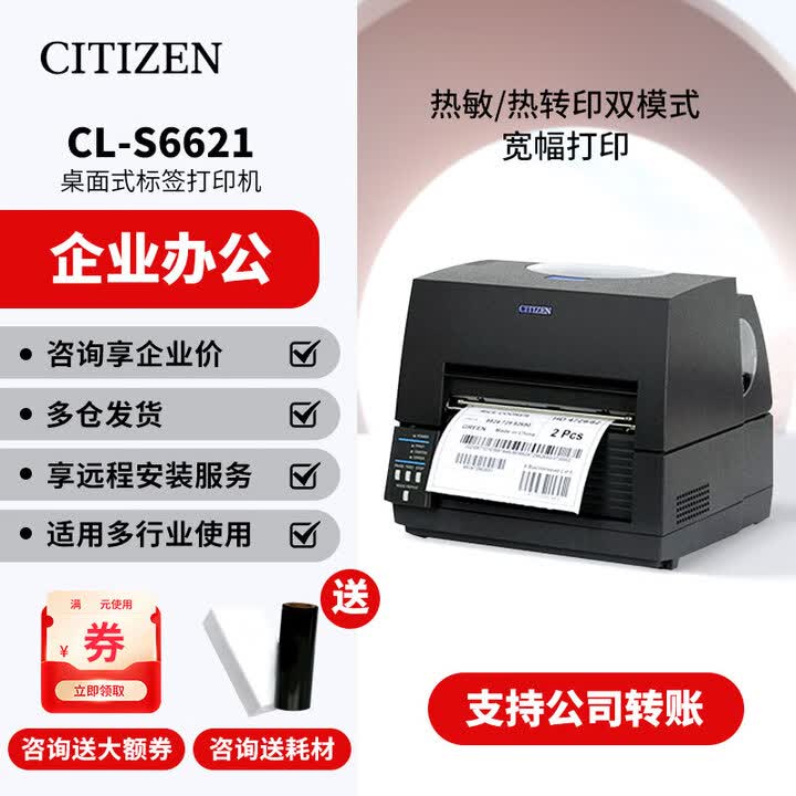 西铁城（CITIZEN）条码打印机6英寸168MM宽幅工业不干胶工业洗标吊牌铜版纸热敏不干胶一维条码二维码标签机 CL-S6621打印机（宽幅 ...