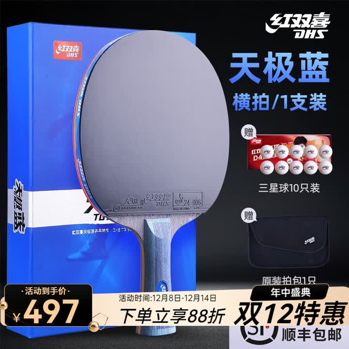 红双喜（DHS）天极蓝乒乓球拍专业级狂飚横直单拍黑檀木9星10星碳素底板/顺丰 【专业高端】天极蓝横拍+三星球【图片 价格 品牌 报价】-京东