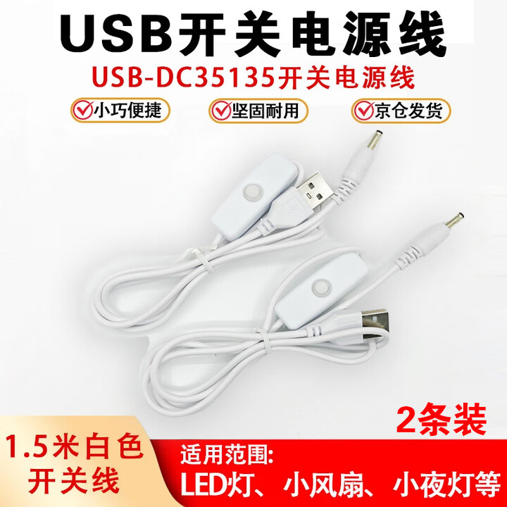 【天时利USB转DC35135开关线】天时利 USB转DC35135开关线白色充电线带501开关5V电源线LED灯条线 1.5米白色（2条装 ...