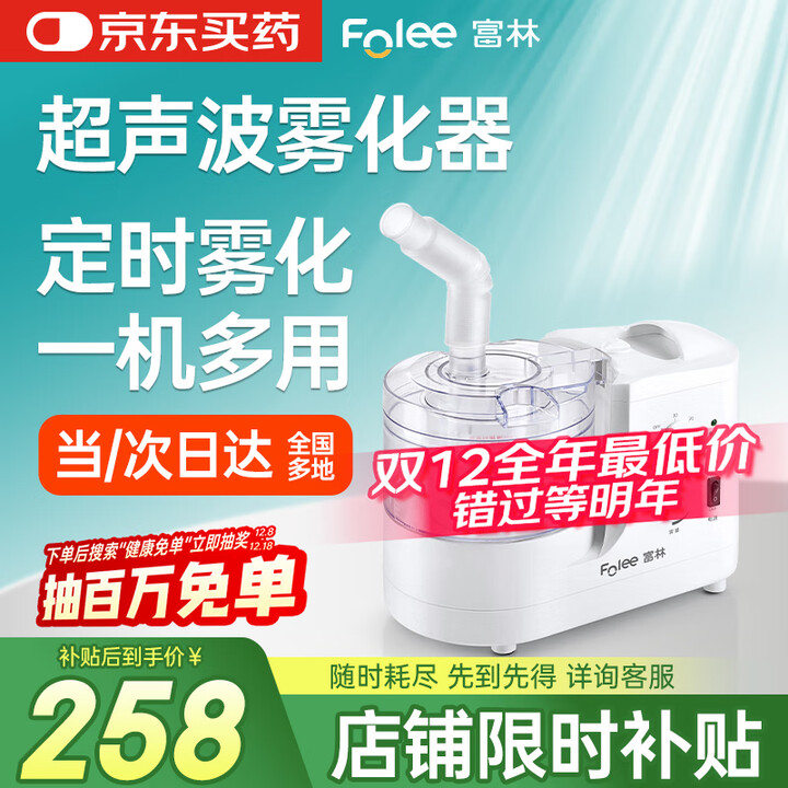 【富林W001】富林（Folee）超声雾化器儿童婴儿家用雾化机医用婴幼儿雾化机器医用级老人W001【行情 报价 价格 评测】-京东