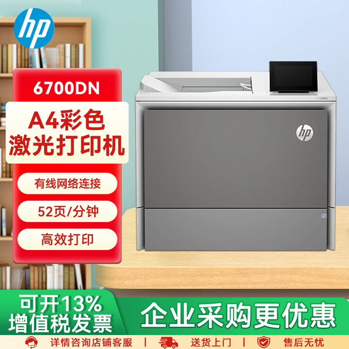 【惠普6700dn】惠普（HP）6700dn彩色激光打印机 A4幅面 自动双面打印 有线网络连接 52页/分钟高速打印 【行情 报价 价格 ...