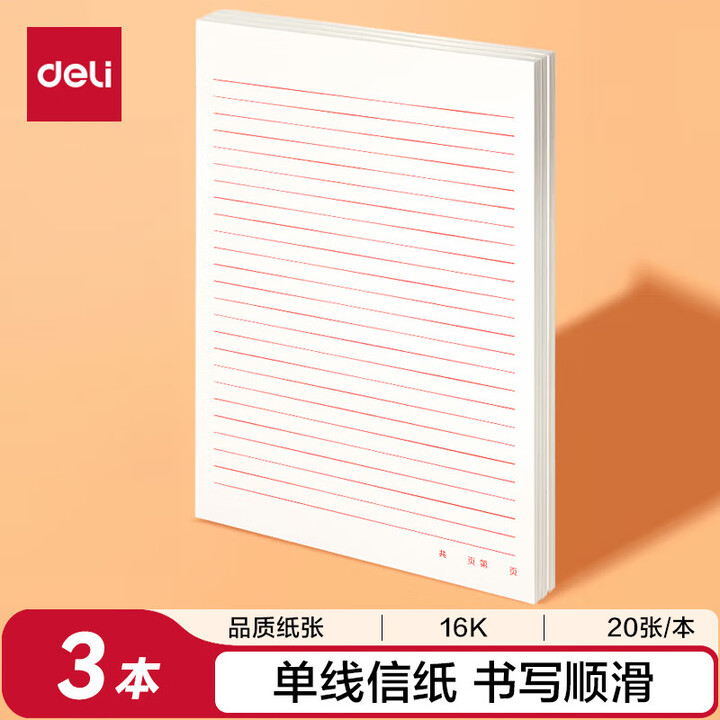 得力（deli）得力3427单线信稿纸-70g-266*190mm 3本 1组【图片 价格 品牌 报价】-京东