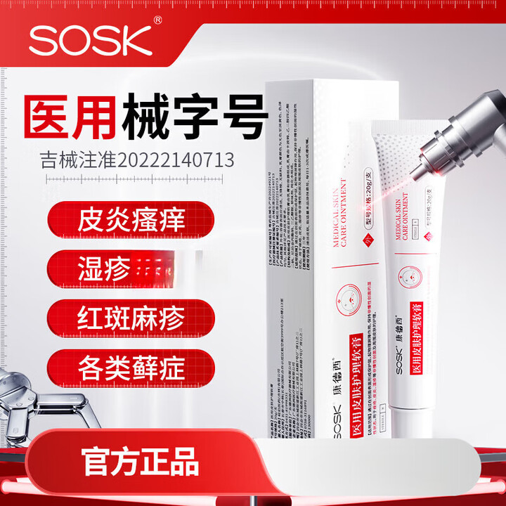 【官方直售】康德西医用皮肤护理软膏湿疹皮炎创面护理膏sosk 一盒体验装【图片 价格 品牌 报价】-京东