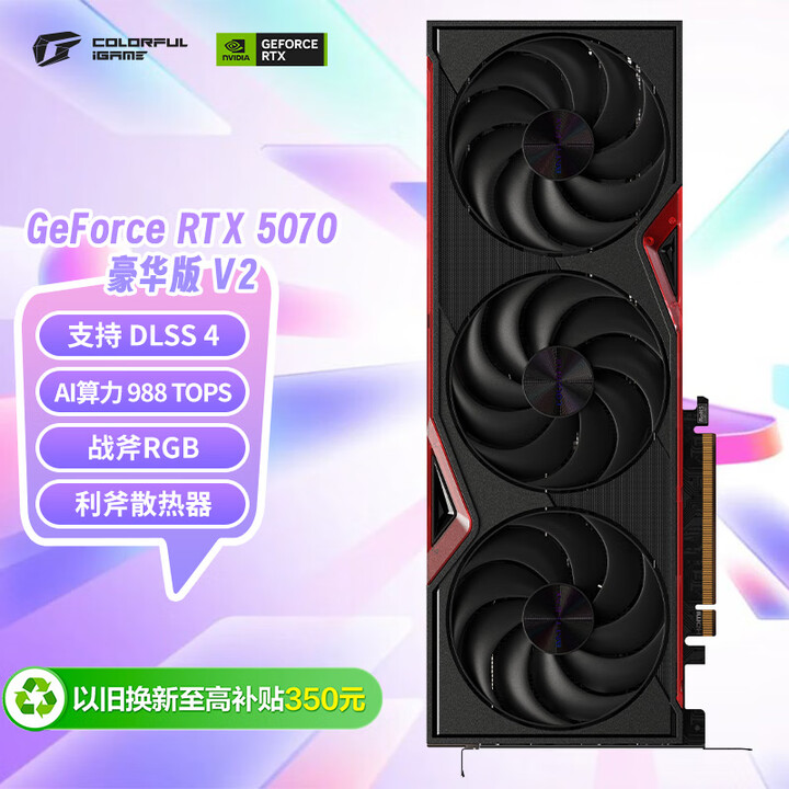 【七彩虹RTX 5070】七彩虹（Colorful）战斧 GeForce RTX 5070 豪华版 12GB V2 GDDR7 DLSS 4 ...